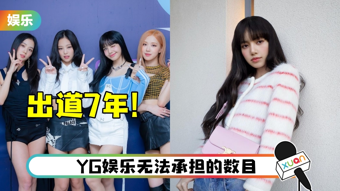 BLACKPINK 7年合约将到期！传LISA被开天价挖人 | XUAN
